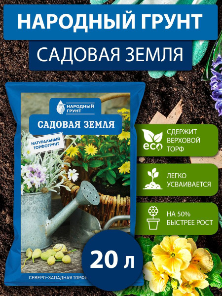 Натуральный грунт для растений Садовая земля,20 л, "Народный грунт ...