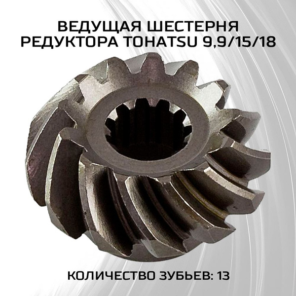 Ведущая шестерня редуктора для Tohatsu 9,9/15/18 - купить по выгодной ...