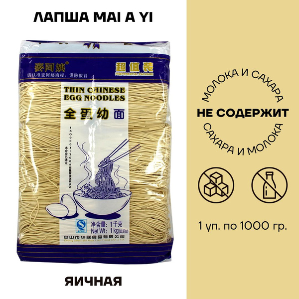 Лапша Mai A Yi яичная 1кг - купить с доставкой по выгодным ценам в ...