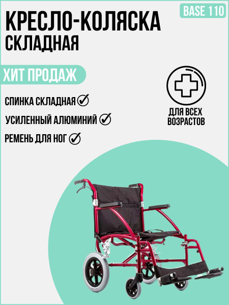 Инвалидное кресло-коляска ORTONICA BASE 110 (Escort 600)(ширина сидения ...