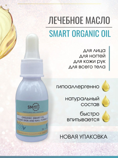 Масло Smart Organic Oil 30 МЛ для ногтей и кожи рук, тела и ног ...