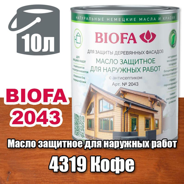 BIOFA 2043 Масло защитное для наружных работ с антисептиком (10 л 4319 Кофе ) - купить с ...