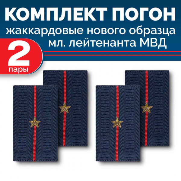 Комплект фальш-погон МВД жаккардовых нового образца Младший лейтенант ...