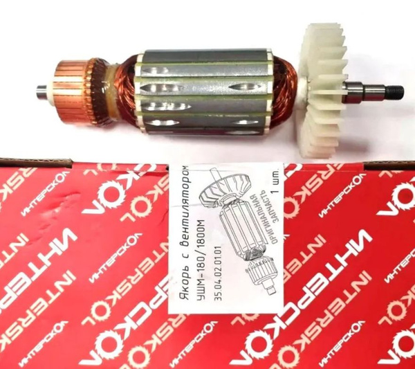 Ротор (Якорь) на Интерскол УШМ-180/1800М 35.04.02.01.01 - купить по ...