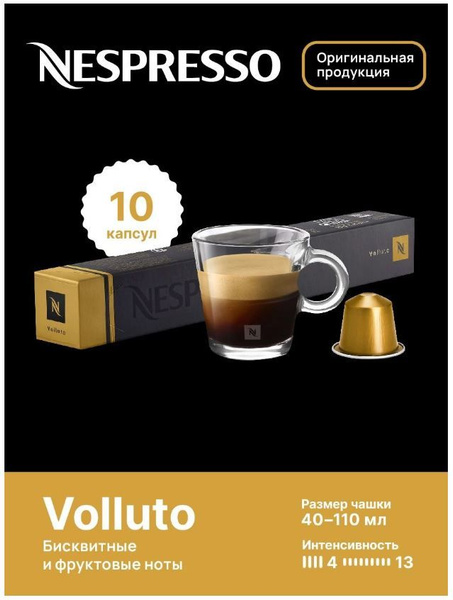 Капсулы для кофемашин Nespresso Original "Nespresso VOLLUTO" (10 капсул ...