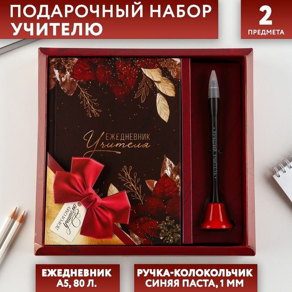 Канцелярский набор подарочный "Дорогому учителю": ежедневник и ручка ...