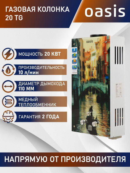 Газовая колонка / водонагреватель газовый проточный для воды Oasis, модель 20 TG ...