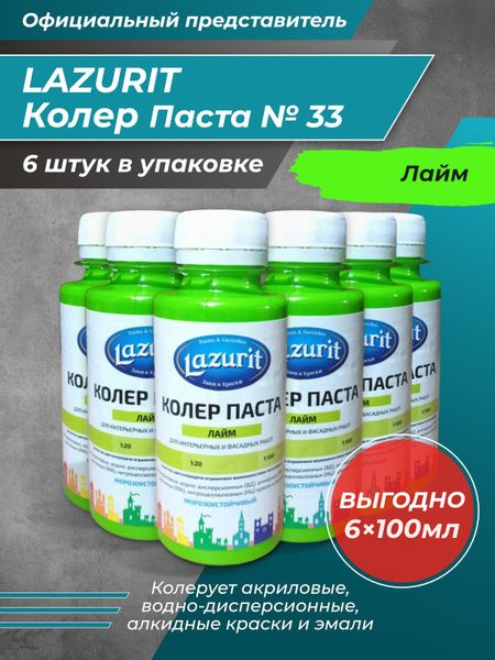 Колер Lazurit лайм 600 мл - купить по низкой цене в интернет-магазине OZON (741692301)
