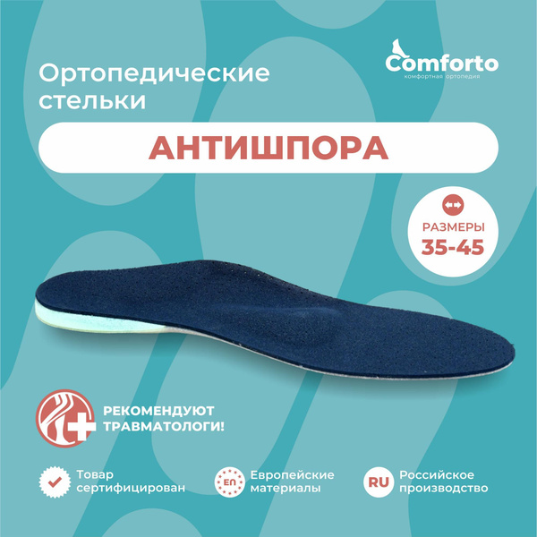 Стельки Comforto АНТИШПОРА ортопедические каркасные взрослые (мужские ...