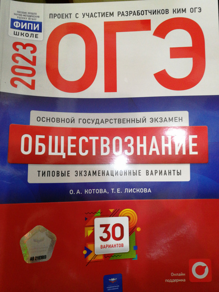 ОГЭ-2023 Обществознание: типовые экзаменационные варианты: 30 вариантов ...