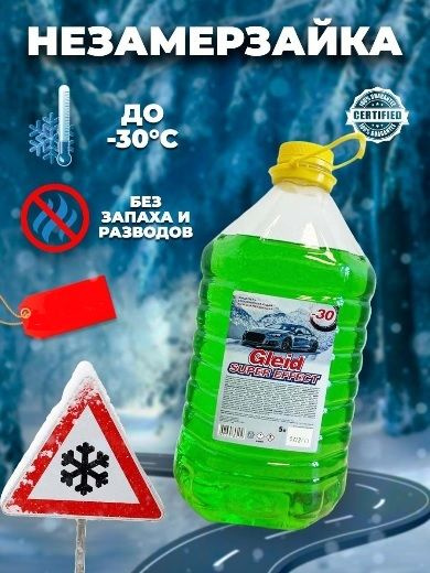 Gleid Super Effect Жидкость стеклоомывателя Готовый раствор до -30°C, 5 ...