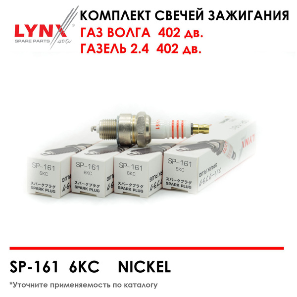 Комплект свечей зажигания LYNXauto SP161_4 - купить по выгодным ценам в ...