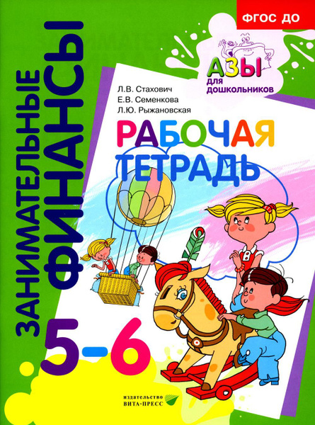 Рабочая тетрадь для дошкольников 5-6 лет. Серия книг "Занимательные ...
