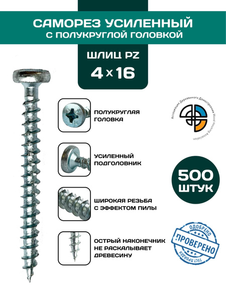 Саморез 4 x 16 мм 500 шт. - купить по выгодной цене в интернет-магазине ...