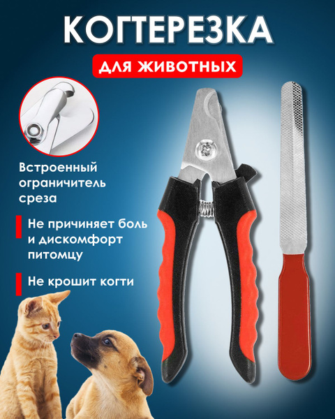 Кусачки для когтей, когтерез для кошек и собак, пилочка - купить с ...