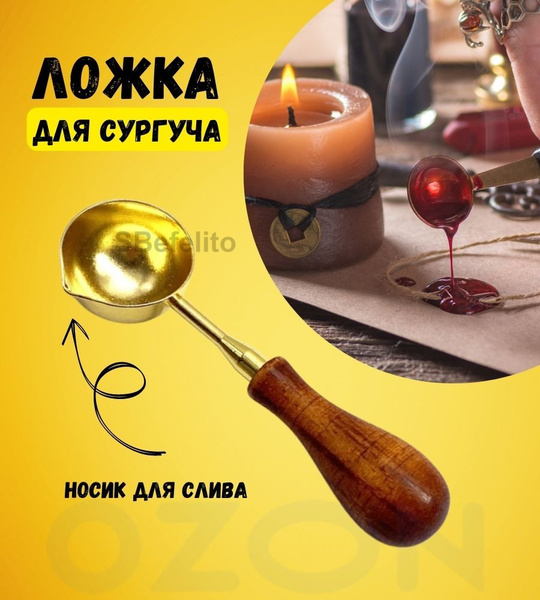 Ложка с носиком для плавления сургуча и воска, для сургучной печати ...