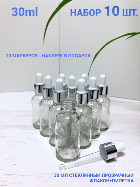 Набор стеклянных флаконов 30 мл с пипетками. Флаконы дорожные для ...