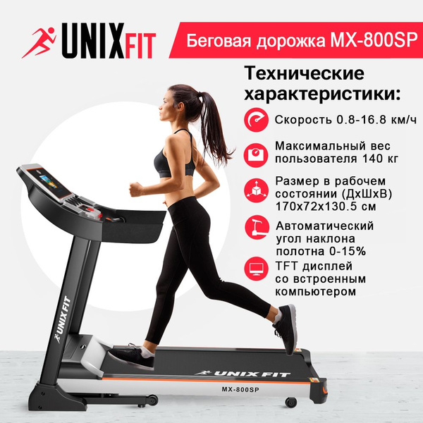 Беговая дорожка для дома UNIX Fit MX-800SP складная, пиковая мощность 4 ...