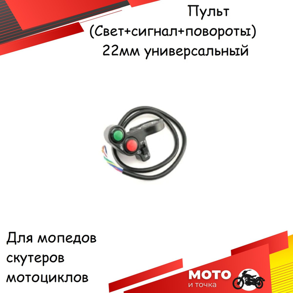 Пульт (свет+сигнал+повороты) 22мм универсальный для мопедов скутеров ...