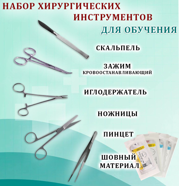 Хирургический набор инструментов для обучения, 9 предметов. - купить с ...