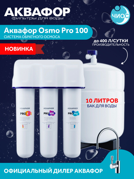 Водоочиститель Фильтр обратноосматический Аквафор-OSMO Pro-100-3-A-M ...