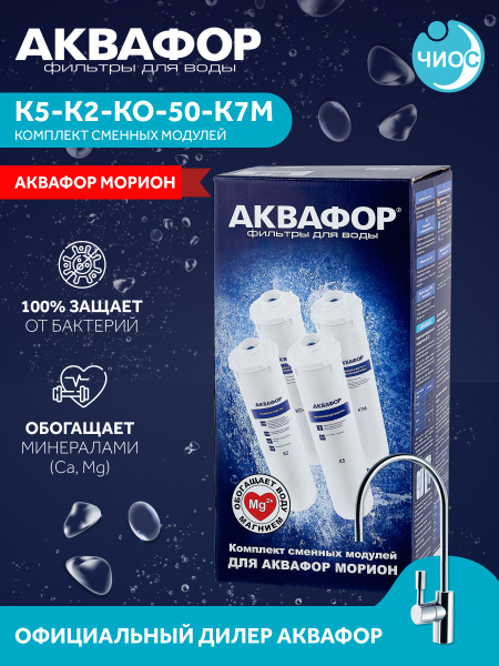 Комплект модулей сменных фильтрующих Аквафор К5-К2-КО-50-К7М купить на ...