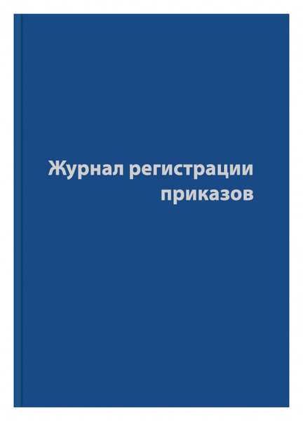Журнал регистрации приказов Attache 96 листов, бумвинил, А4 - купить с ...