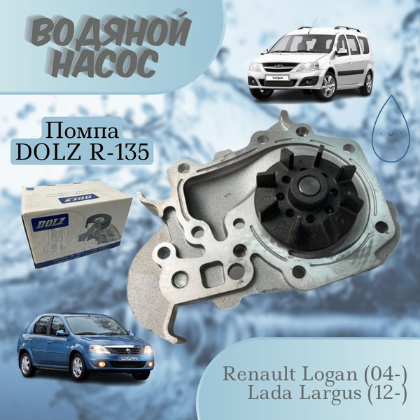 Помпа DOLZ насос водяной для автомобилей Рено Логан Renault Logan (04 ...