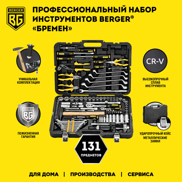 Набор инструментов BERGER 131 предмет "БРЕМЕН" - купить по выгодной ...