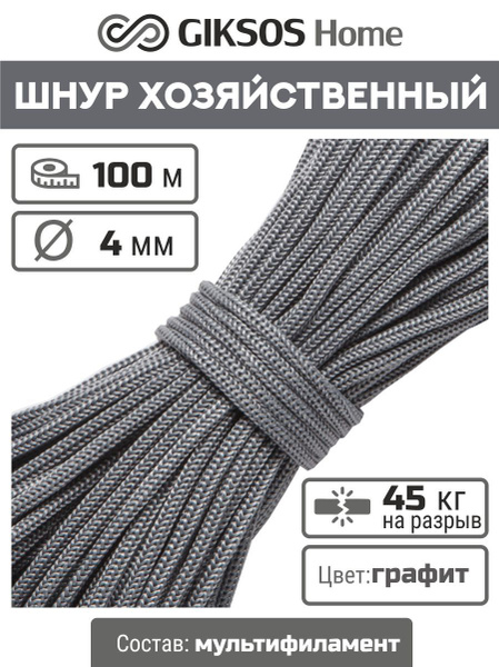 Шнур/веревка 4мм, 100 м, для рукоделия, вязания, бельевая ...