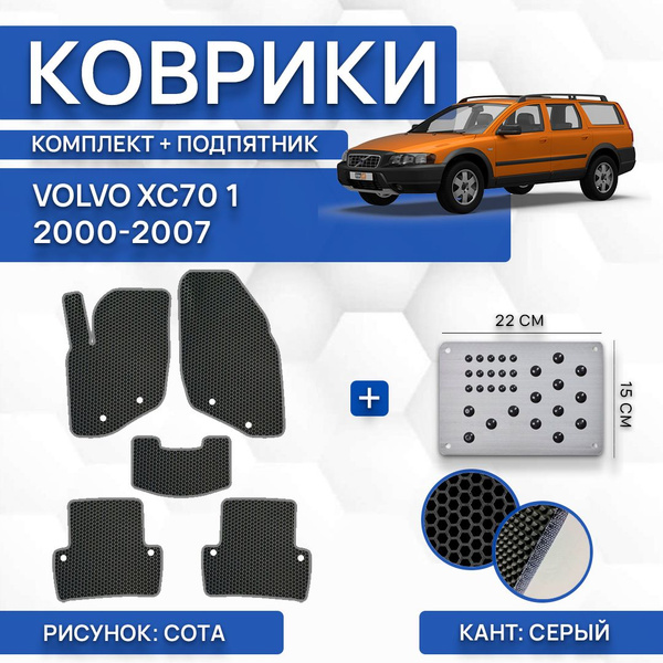 Коврики в салон автомобиля SaVakS Volvo XC70 1 2000-2007 (с подпятником ...