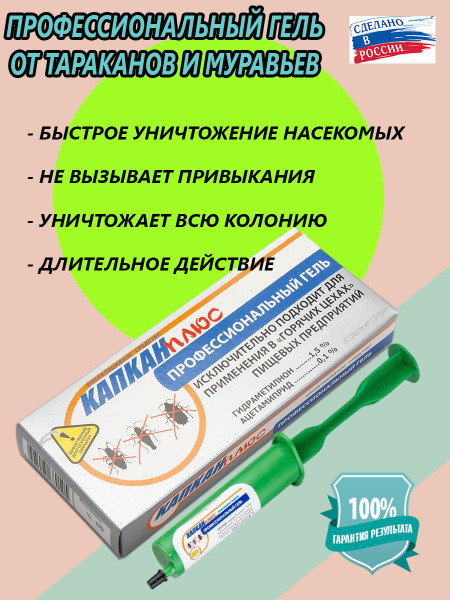 Средство от тараканов - гель от тараканов и муравьев Преграда "Капкан ...
