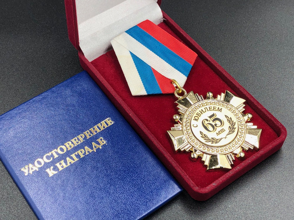 Медаль Орден 65 лет С Юбилеем + именная гравировка на обороте в подарок ...