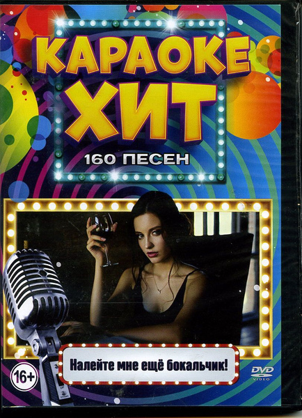 Диск караоке DVD "Караоке хит" - купить с доставкой по выгодным ценам в ...