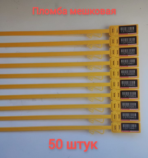 Контрольная пломба Мешковая пластиковая номерная, упаковка 50 штук ...