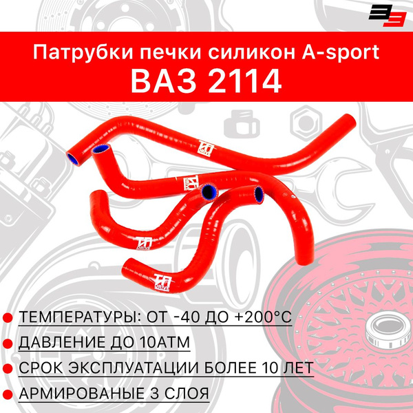 Патрубки печки ВАЗ 2114, силикон, A-sport Красный - A-sport арт ...
