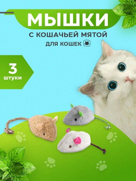 Игрушки для кошек мышки с кошачьей мятой 3шт - купить с доставкой по ...