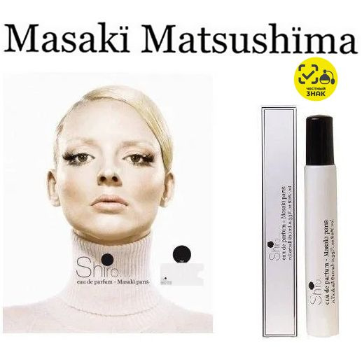Masaki Matsushima Shiro Вода парфюмерная 10 мл (600684971)