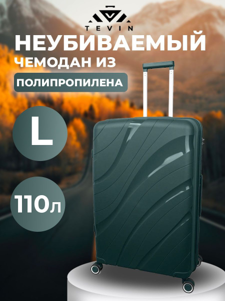TEVIN чемодан полипропилен 75см 110л купить на OZON по низкой цене ...