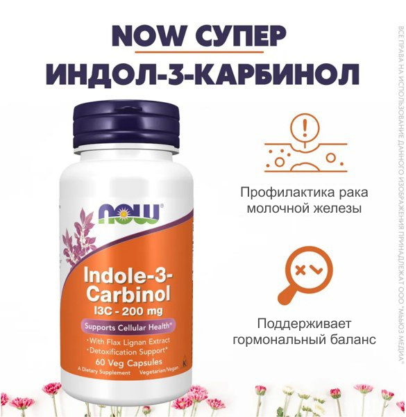 NOW Супер Индол-3-Карбинол 580мг 60 капс (I3C WITH LIGNANS 60 VCAPS ...