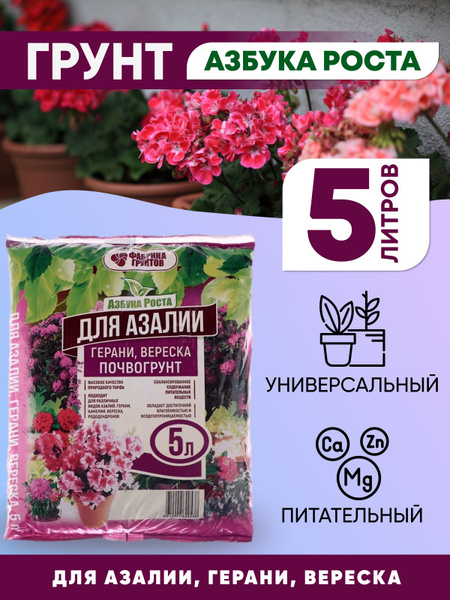 Грунт Для азалии, герани и вереска Азбука роста, земля 5 литров ...