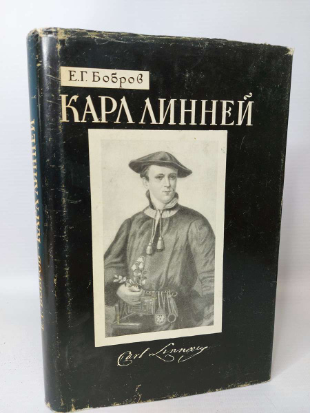 Карл Линней - купить с доставкой по выгодным ценам в интернет-магазине ...