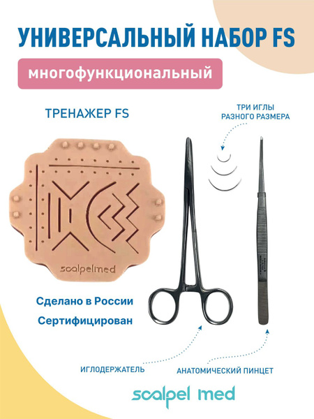 Хирургический набор для шитья FS+ компакт - купить с доставкой по ...