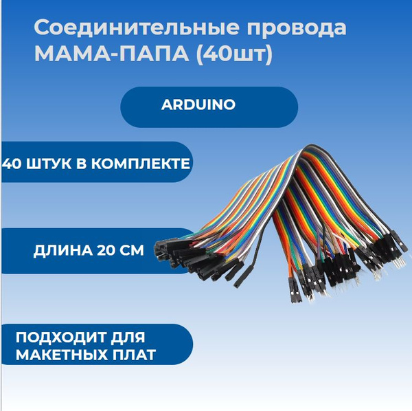 Набор проводов для ARDUINO МАМА-ПАПА 40шт / для макетной платы ...
