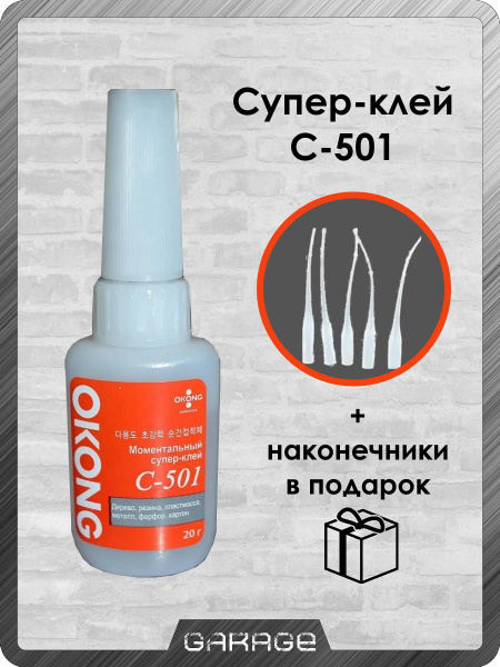 Хозяйственный супер клей Okong (Оконг) c-501 20гр - купить с доставкой ...