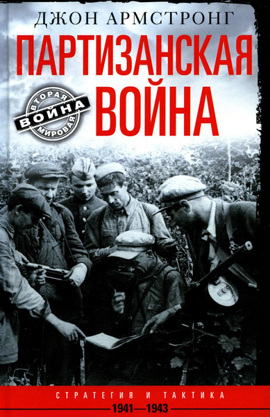 Партизанская война. Стратегия и тактика. 1941-1943 | Армстронг Дж. Скотт купить на OZON по ...