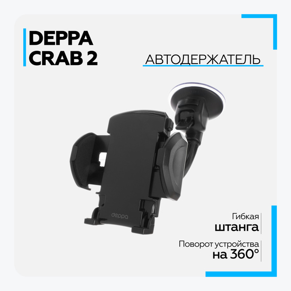 Держатель DEPPA (55102) Crab 2 гибкая штанга - купить с доставкой по ...