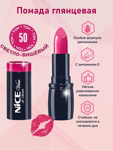 Nice View Помада для губ 104-050/ светло-вишневый - купить с доставкой по выгодным ценам в ...