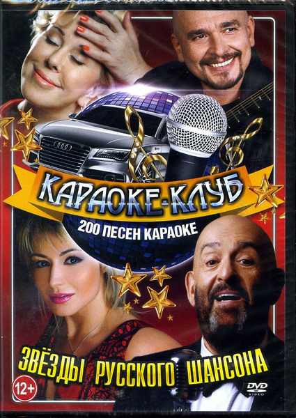 Диск караоке DVD "Звезды русского шансона" купить на OZON по низкой ...