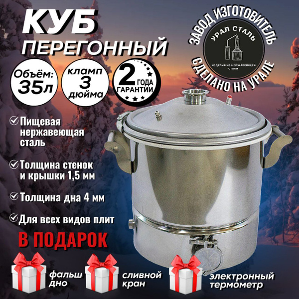 Перегонный куб от компании Урал Сталь 35 литров кламп 3 дюйма (76 мм ...